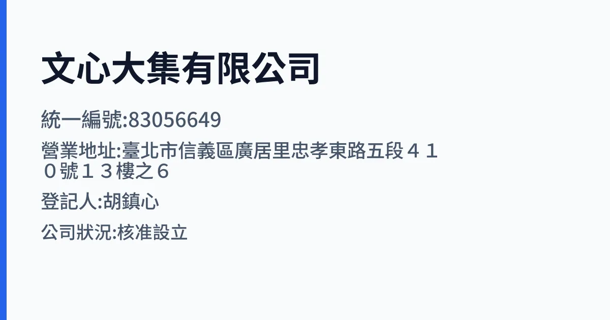 文心大集有限公司 - 統編 83056649(新北市) 公司登記資料與營業項目詳細圖表