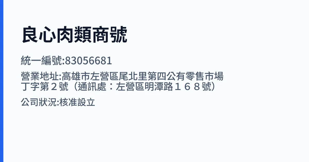 良心肉類商號 - 統編 83056681(高雄市) 公司登記資料與營業項目詳細圖表