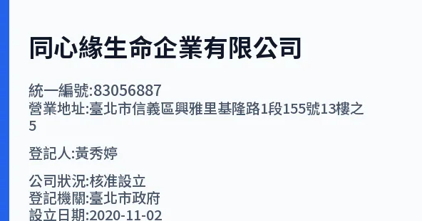 同心緣生命企業有限公司的照片-統編 83056887(臺北市) 公司登記資料與營業項目詳細圖表