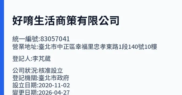 好唷生活商策有限公司的照片-統編 83057041(臺北市) 公司登記資料與營業項目詳細圖表