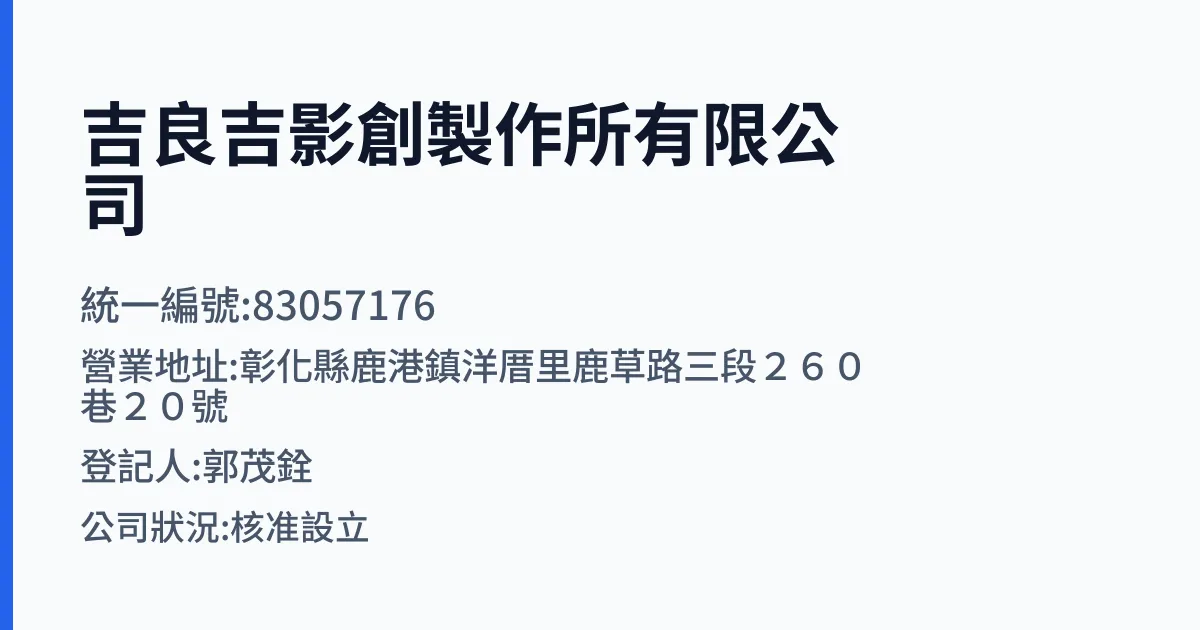 吉良吉影創製作所有限公司 - 統編 83057176(臺北市) 公司登記資料與營業項目詳細圖表