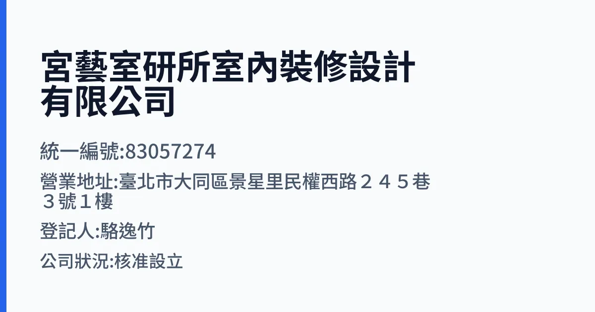 宮藝室研所室內裝修設計有限公司 - 統編 83057274（臺北市） 公司登記資料與營業項目詳細圖表