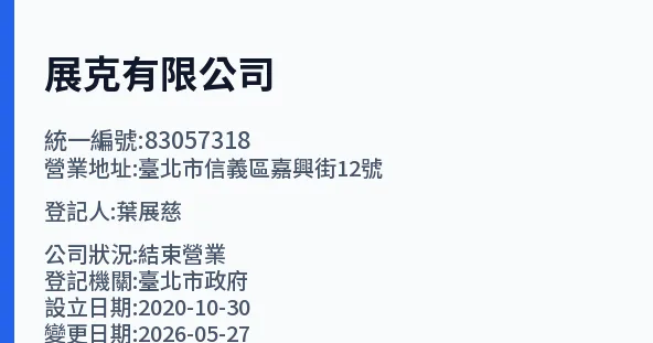 展克有限公司的照片-統編 83057318(臺北市) 公司登記資料與營業項目詳細圖表