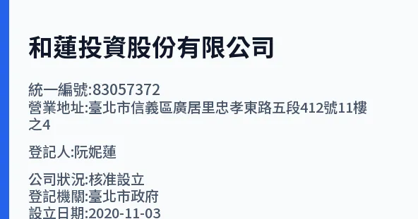 和蓮投資股份有限公司的照片-統編 83057372(臺北市) 公司登記資料與營業項目詳細圖表