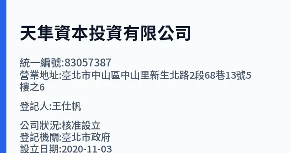 天隼資本投資有限公司的照片-統編 83057387(臺北市) 公司登記資料與營業項目詳細圖表