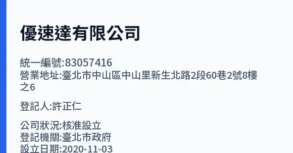 優速達有限公司的照片-統編 83057416(臺北市) 公司登記資料與營業項目詳細圖表