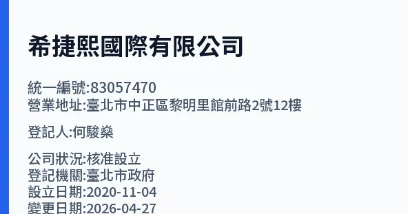 希捷熙國際有限公司的照片-統編 83057470(臺北市) 公司登記資料與營業項目詳細圖表