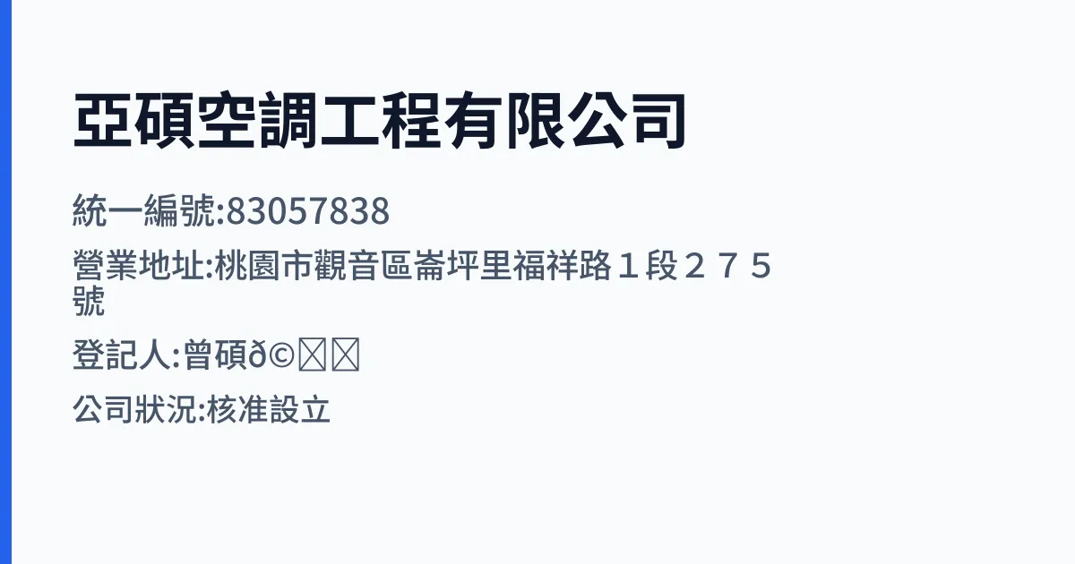 亞碩空調工程有限公司 - 統編 83057838(桃園市) 公司登記資料與營業項目詳細圖表