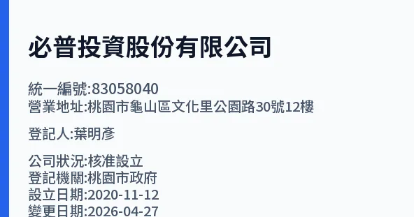 必普投資股份有限公司的照片-統編 83058040(桃園市) 公司登記資料與營業項目詳細圖表
