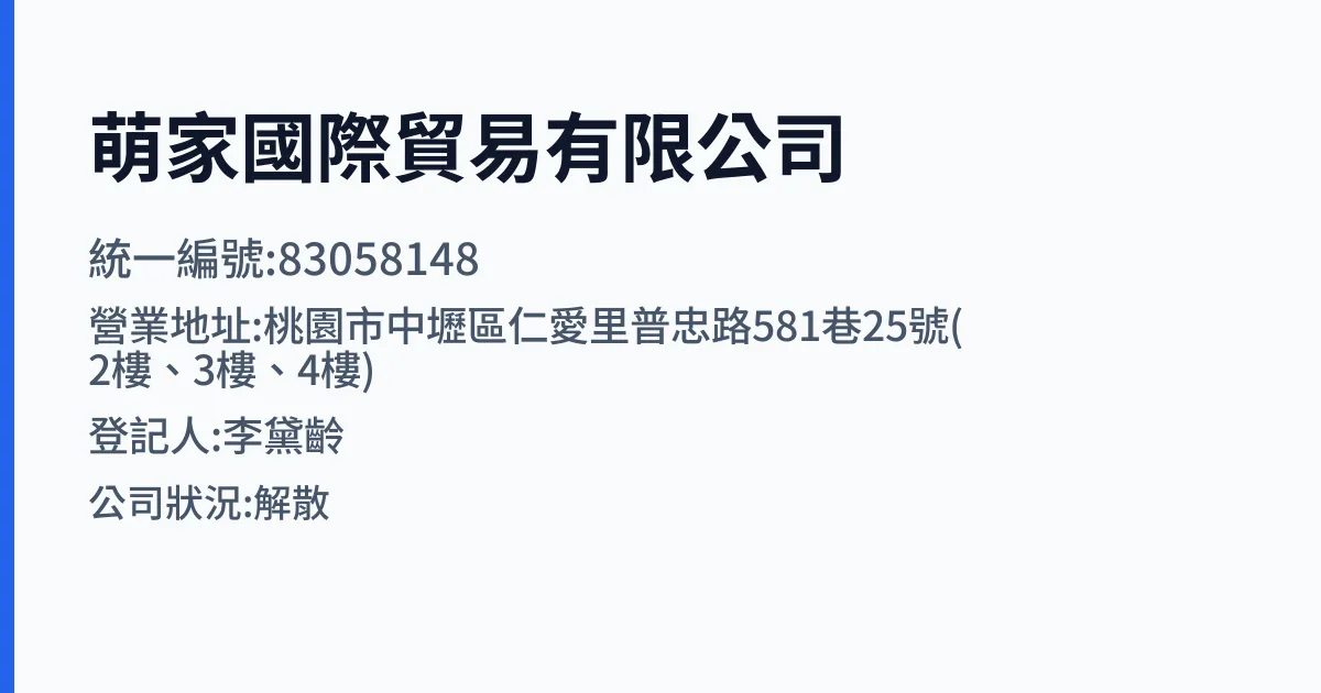 萌家國際貿易有限公司 - 統編 83058148(桃園市) 公司登記資料與營業項目詳細圖表