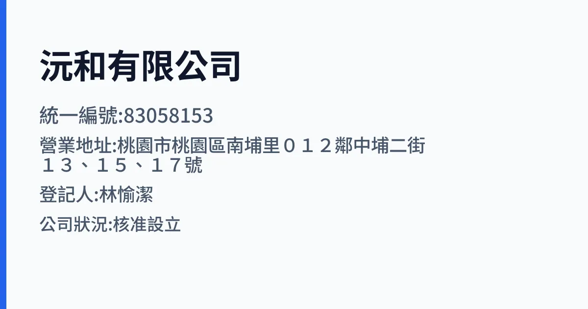 沅和有限公司 - 統編 83058153(桃園市) 公司登記資料與營業項目詳細圖表