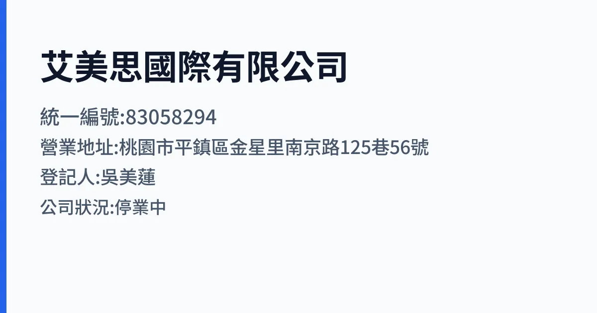 艾美思國際有限公司 - 統編 83058294(桃園市) 公司登記資料與營業項目詳細圖表