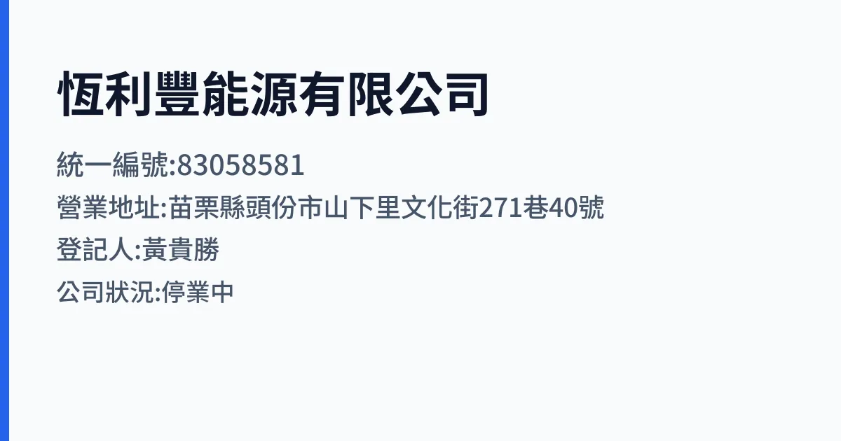 恆利豐能源有限公司 - 統編 83058581(苗栗縣) 公司登記資料與營業項目詳細圖表
