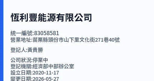 恆利豐能源有限公司的照片-統編 83058581(苗栗縣) 公司登記資料與營業項目詳細圖表