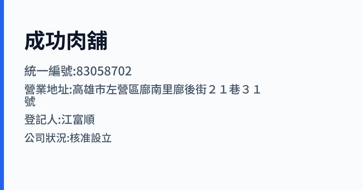 成功肉舖 - 統編 83058702(高雄市) 公司登記資料與營業項目詳細圖表