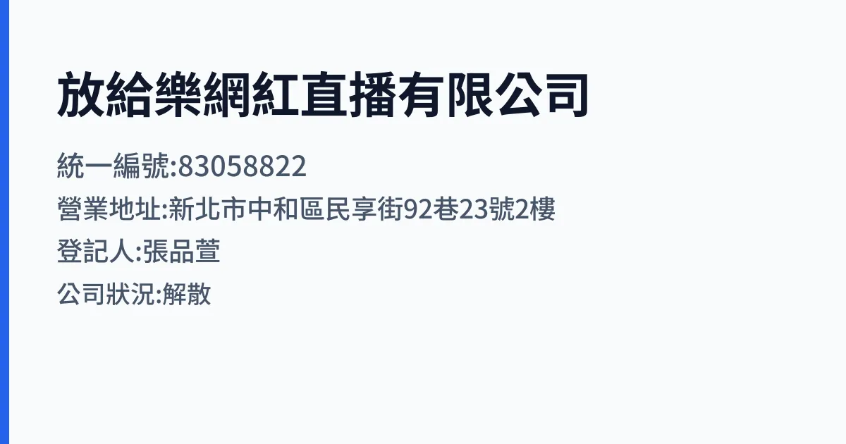 放給樂網紅直播有限公司 - 統編 83058822(新北市) 公司登記資料與營業項目詳細圖表