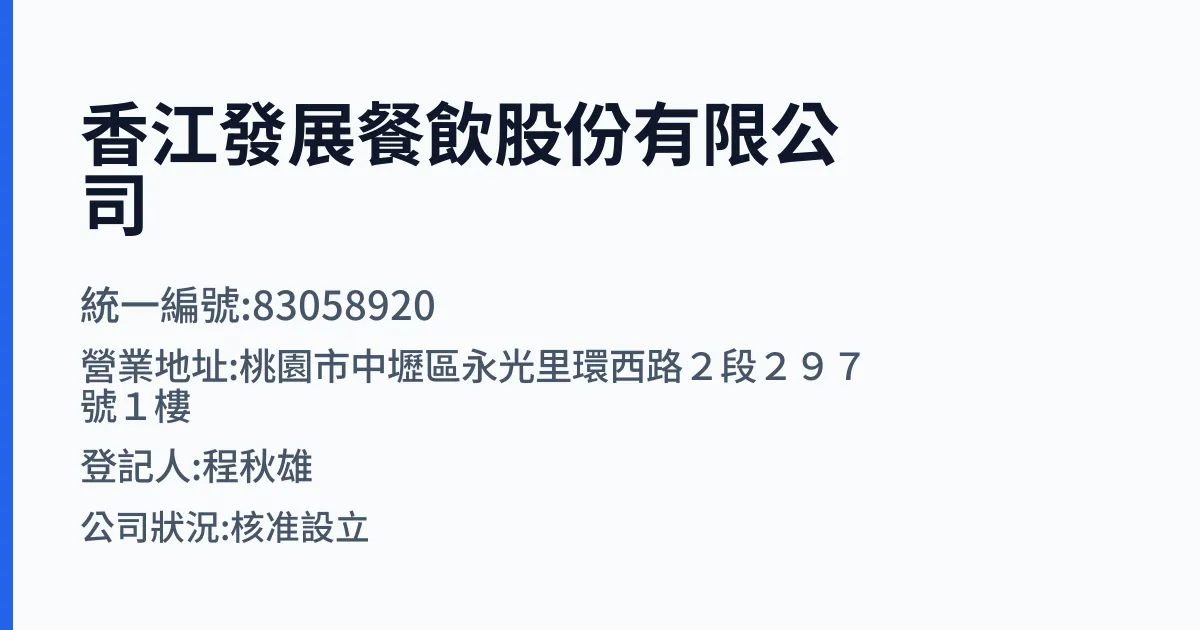 香江發展餐飲股份有限公司 - 統編 83058920(桃園市) 公司登記資料與營業項目詳細圖表