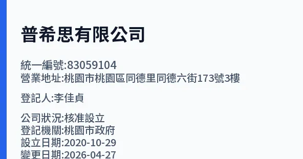 普希思有限公司的照片-統編 83059104(桃園市) 公司登記資料與營業項目詳細圖表