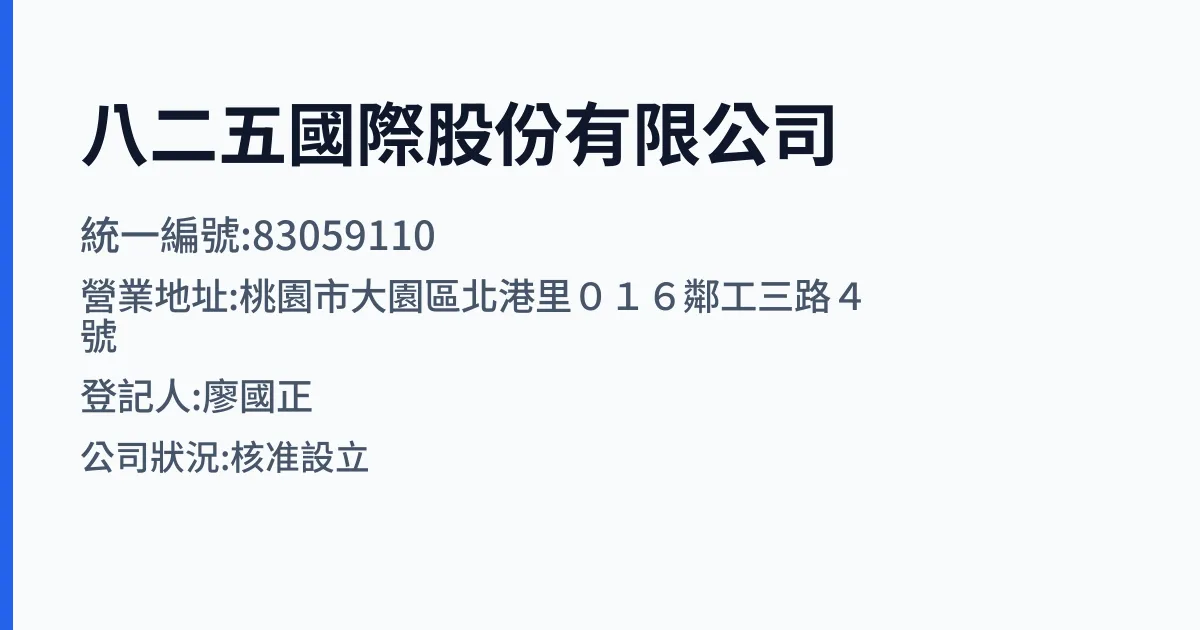 八二五國際股份有限公司 - 統編 83059110(桃園市) 公司登記資料與營業項目詳細圖表
