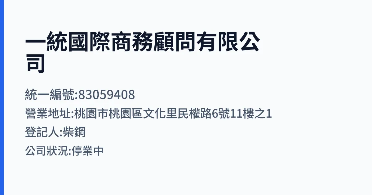 一統國際商務顧問有限公司 - 統編 83059408(桃園市) 公司登記資料與營業項目詳細圖表