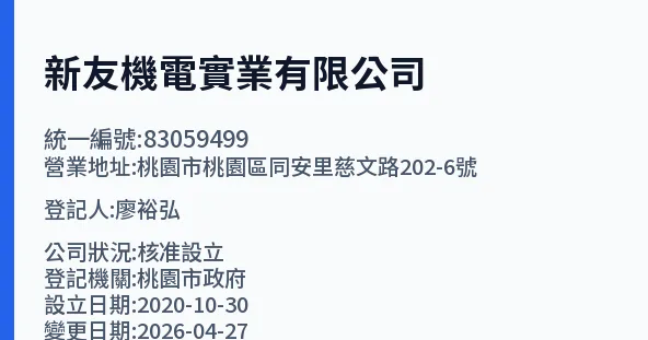新友機電實業有限公司的照片-統編 83059499(桃園市) 公司登記資料與營業項目詳細圖表