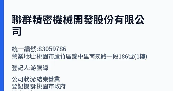 聯群精密機械開發股份有限公司的照片-統編 83059786(桃園市) 公司登記資料與營業項目詳細圖表