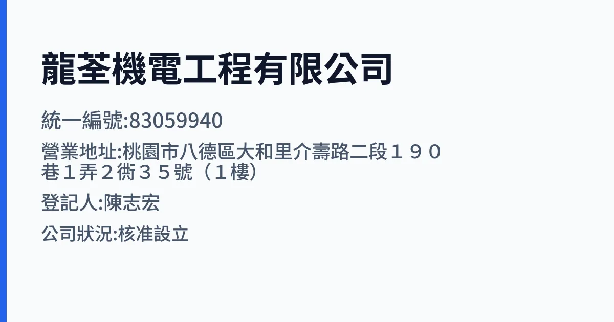 龍荃機電工程有限公司 - 統編 83059940(桃園市) 公司登記資料與營業項目詳細圖表