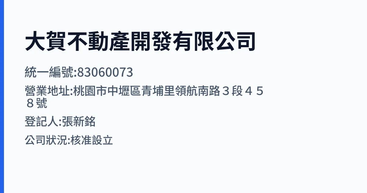 大賀不動產開發有限公司 - 統編 83060073(桃園市) 公司登記資料與營業項目詳細圖表