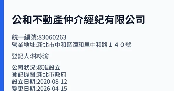 公和不動產仲介經紀有限公司的照片-統編 83060263(新北市) 公司登記資料與營業項目詳細圖表