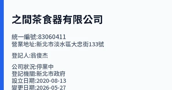 之間茶食器有限公司的照片-統編 83060411(新北市) 公司登記資料與營業項目詳細圖表
