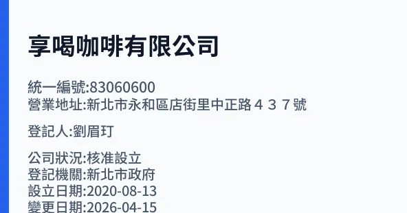 享喝咖啡有限公司的照片-統編 83060600(新北市) 公司登記資料與營業項目詳細圖表