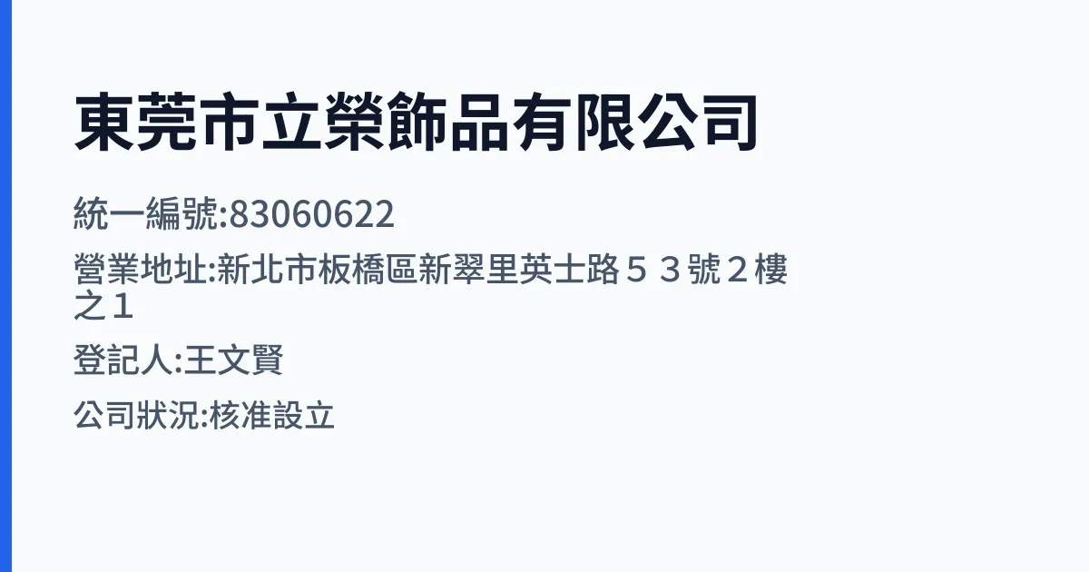 東莞市立榮飾品有限公司 - 統編 83060622(新北市) 公司登記資料與營業項目詳細圖表