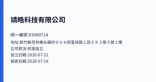 靖晧科技有限公司的照片-統編 83060714 公司登記資料與營業項目詳細圖表
