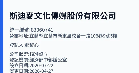 斯迪麥文化傳媒股份有限公司的照片-統編 83060741(宜蘭縣) 公司登記資料與營業項目詳細圖表