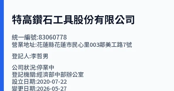 特高鑽石工具股份有限公司的照片-統編 83060778(花蓮縣) 公司登記資料與營業項目詳細圖表