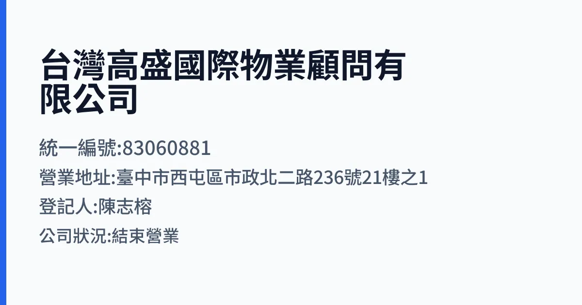 台灣高盛國際物業顧問有限公司 - 統編 83060881(臺中市) 公司登記資料與營業項目詳細圖表