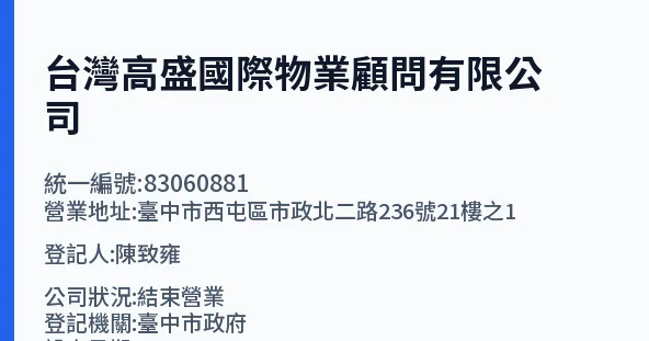 台灣高盛國際物業顧問有限公司的照片-統編 83060881(臺中市) 公司登記資料與營業項目詳細圖表