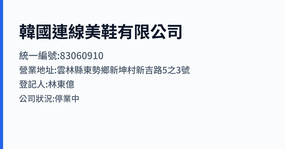 韓國連線美鞋有限公司 - 統編 83060910(雲林縣) 公司登記資料與營業項目詳細圖表