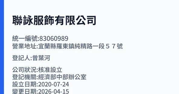 聯詠服飾有限公司的照片-統編 83060989(宜蘭縣) 公司登記資料與營業項目詳細圖表