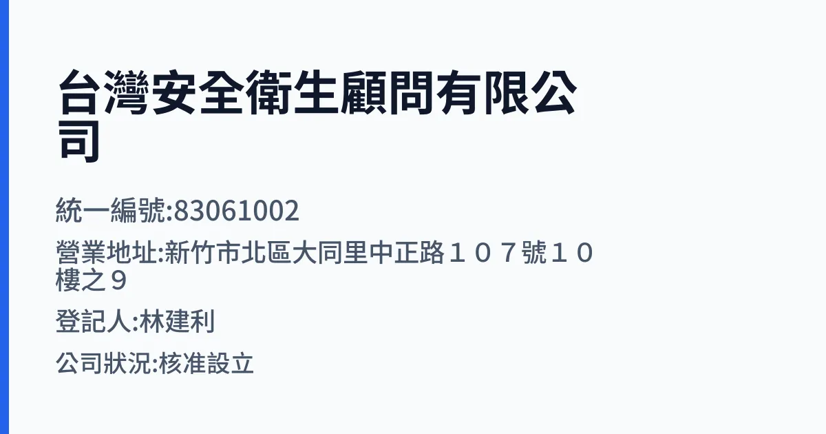 台灣安全衛生顧問有限公司 - 統編 83061002(新竹市) 公司登記資料與營業項目詳細圖表