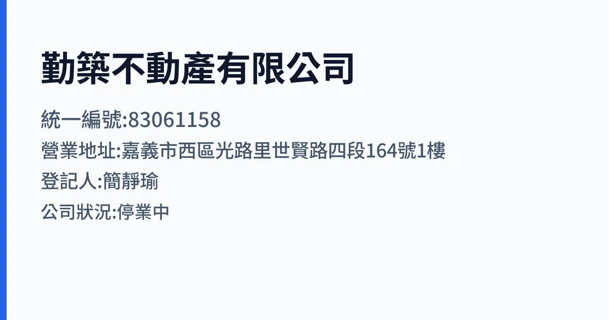 勤築不動產有限公司 - 統編 83061158(嘉義市) 公司登記資料與營業項目詳細圖表