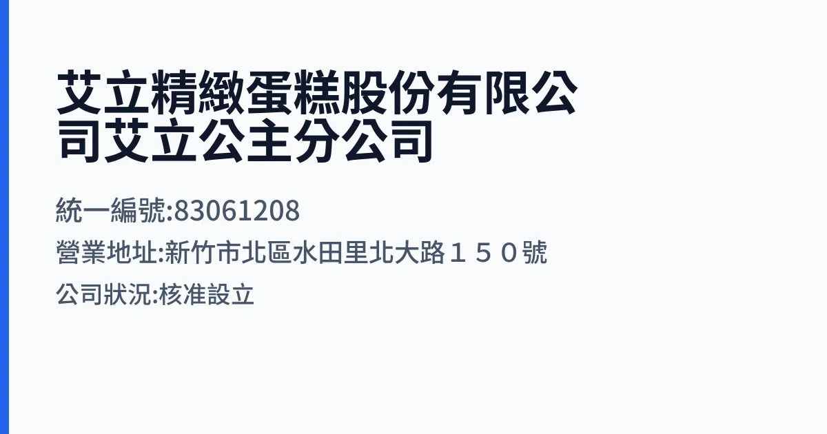 艾立精緻蛋糕股份有限公司艾立公主分公司 - 統編 83061208(新竹市) 公司登記資料與營業項目詳細圖表