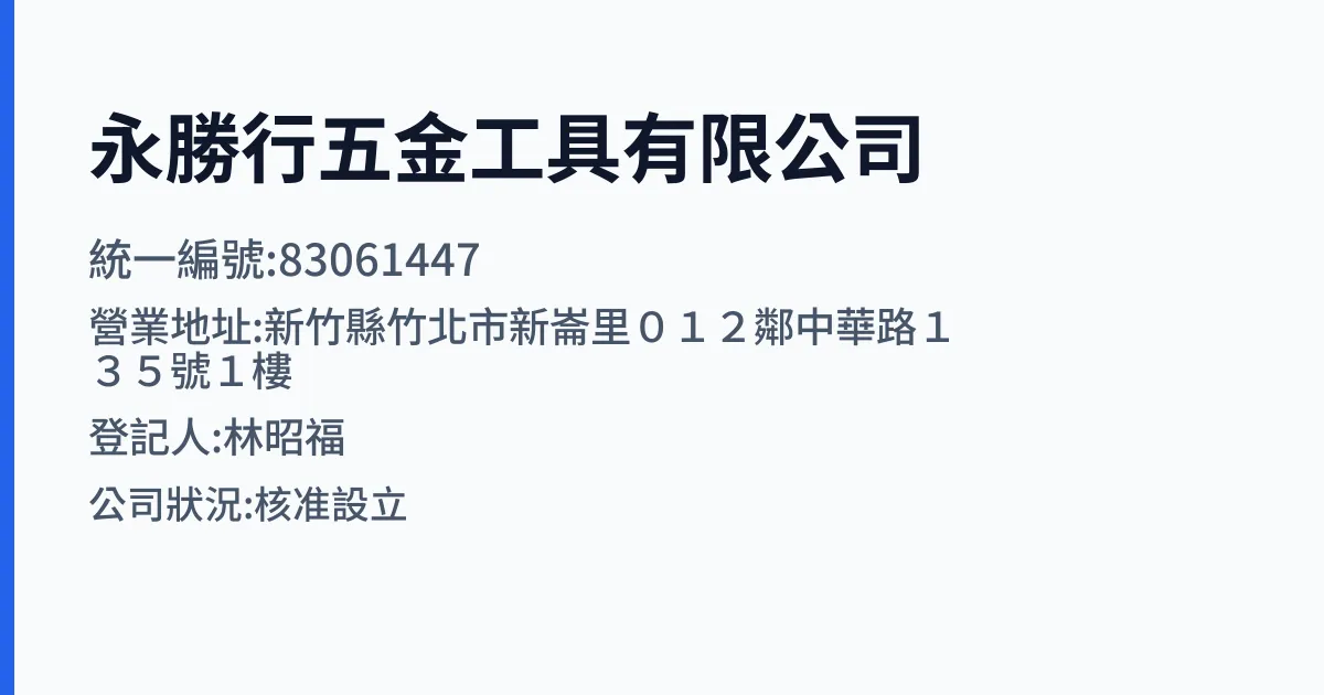 永勝行五金工具有限公司 - 統編 83061447(新竹縣) 公司登記資料與營業項目詳細圖表