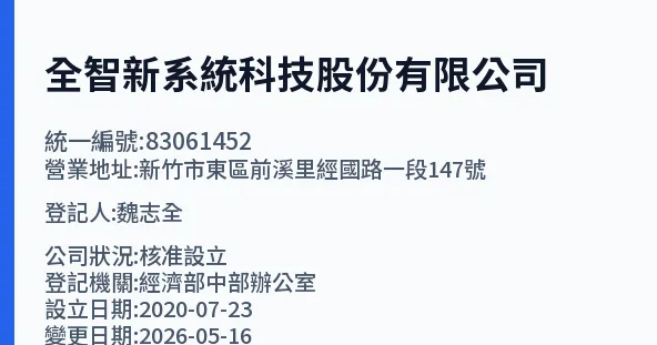 全智新系統科技股份有限公司的照片-統編 83061452(新竹市) 公司登記資料與營業項目詳細圖表