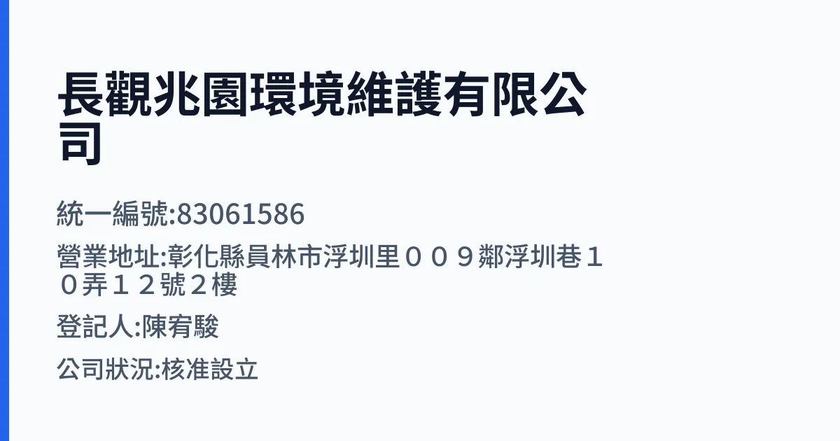 長觀兆園環境維護有限公司 - 統編 83061586(彰化縣) 公司登記資料與營業項目詳細圖表