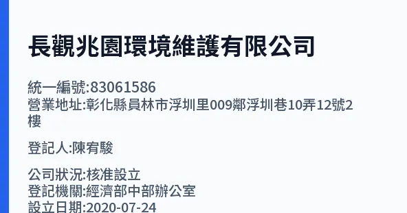 長觀兆園環境維護有限公司的照片-統編 83061586(彰化縣) 公司登記資料與營業項目詳細圖表