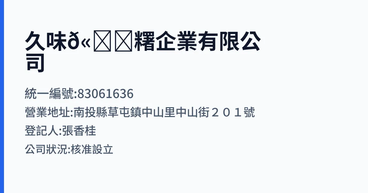 久味𫃎糬企業有限公司 - 統編 83061636(南投縣) 公司登記資料與營業項目詳細圖表