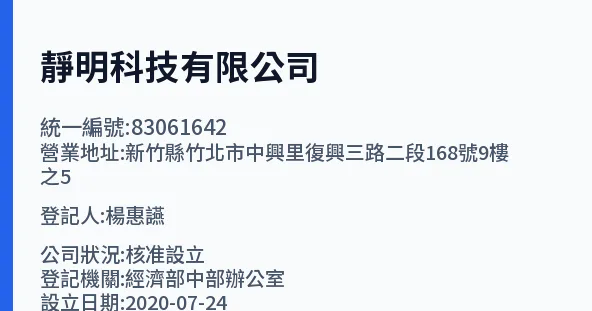 靜明科技有限公司的照片-統編 83061642(新竹縣) 公司登記資料與營業項目詳細圖表