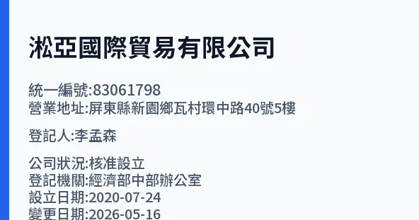 淞亞國際貿易有限公司的照片-統編 83061798(屏東縣) 公司登記資料與營業項目詳細圖表