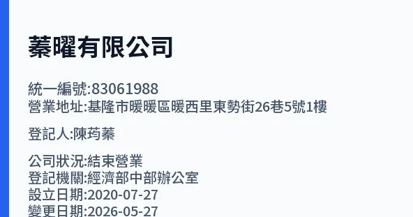 蓁曜有限公司的照片-統編 83061988(基隆市) 公司登記資料與營業項目詳細圖表